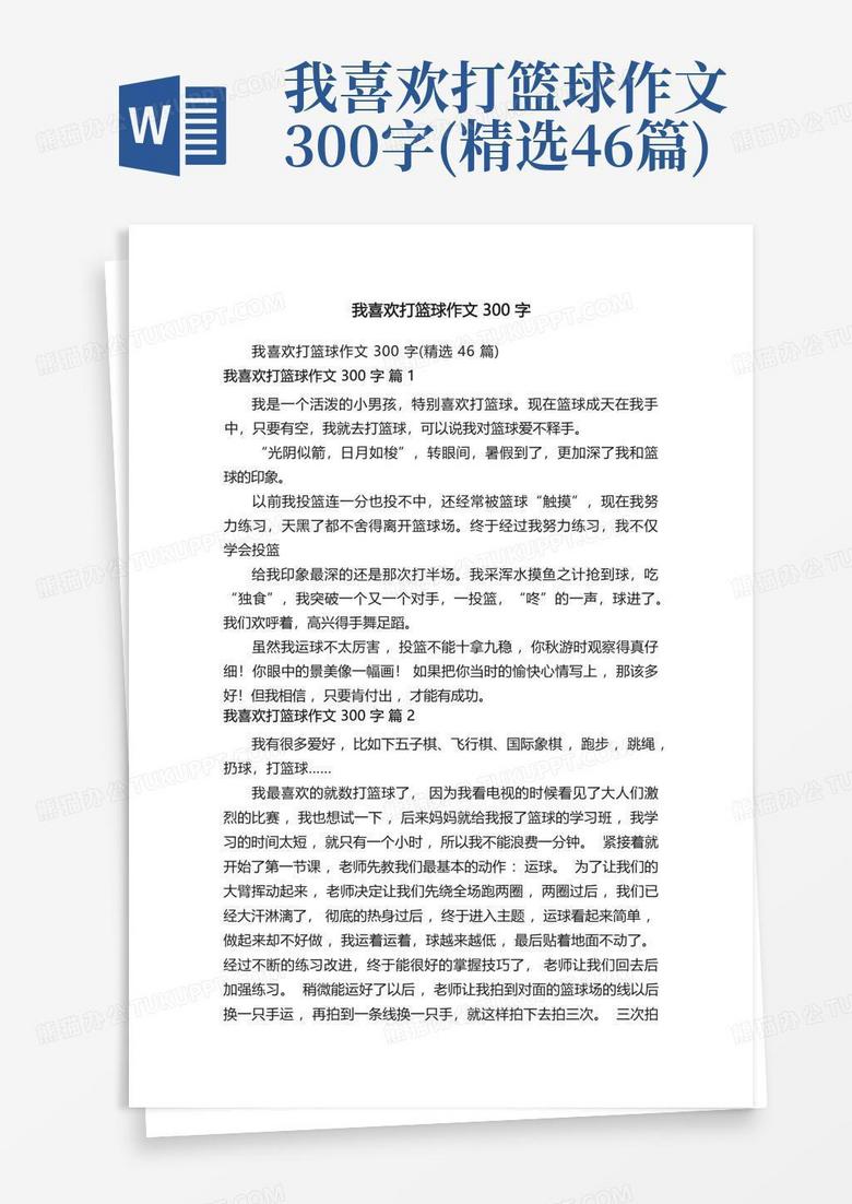 我喜欢打篮球作文300字 精选46篇 Word模板下载 编号qznzbdmv 熊猫办公