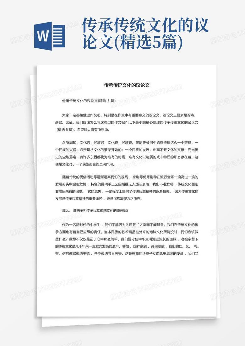 传承传统文化的议论文 精选5篇 Word模板下载 编号ljmxmvvk 熊猫办公