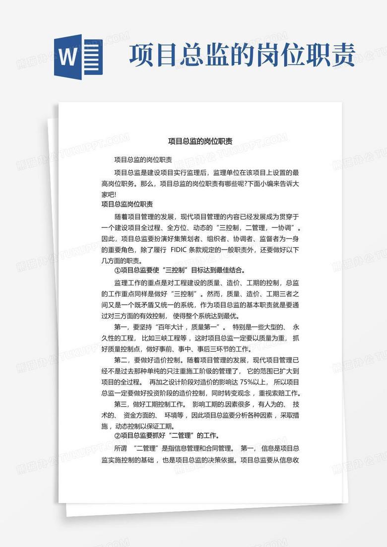 项目总监的岗位职责Word模板下载 编号lrmbmmoe 熊猫办公