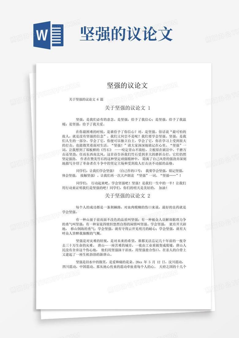 坚强的议论文Word模板下载 编号qororkkr 熊猫办公