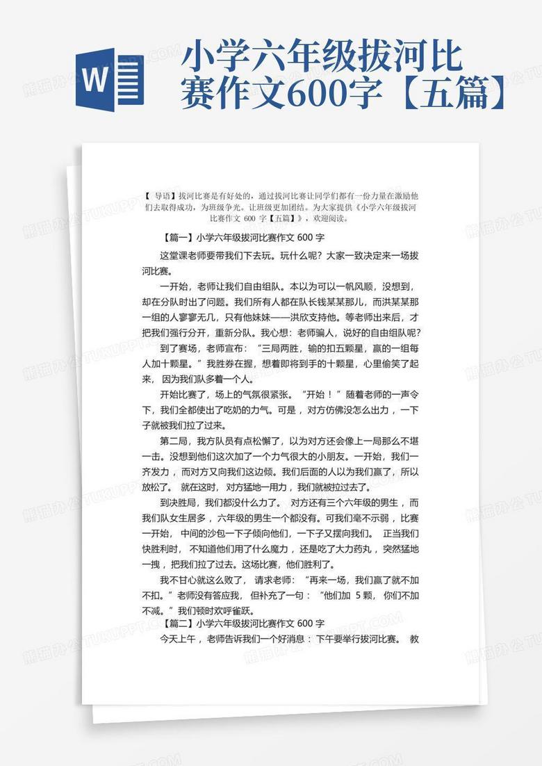 小学六年级拔河比赛作文600字五篇Word模板下载 编号lexoxpkk 熊猫办公