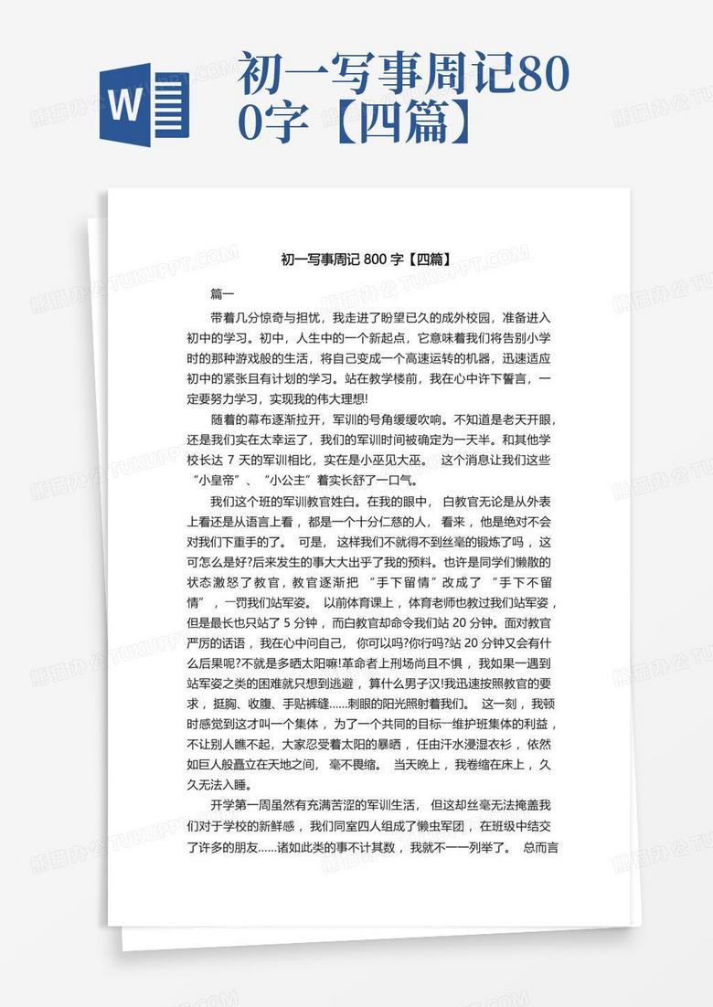 初一写事周记800字四篇Word模板下载 编号lnrmrbam 熊猫办公