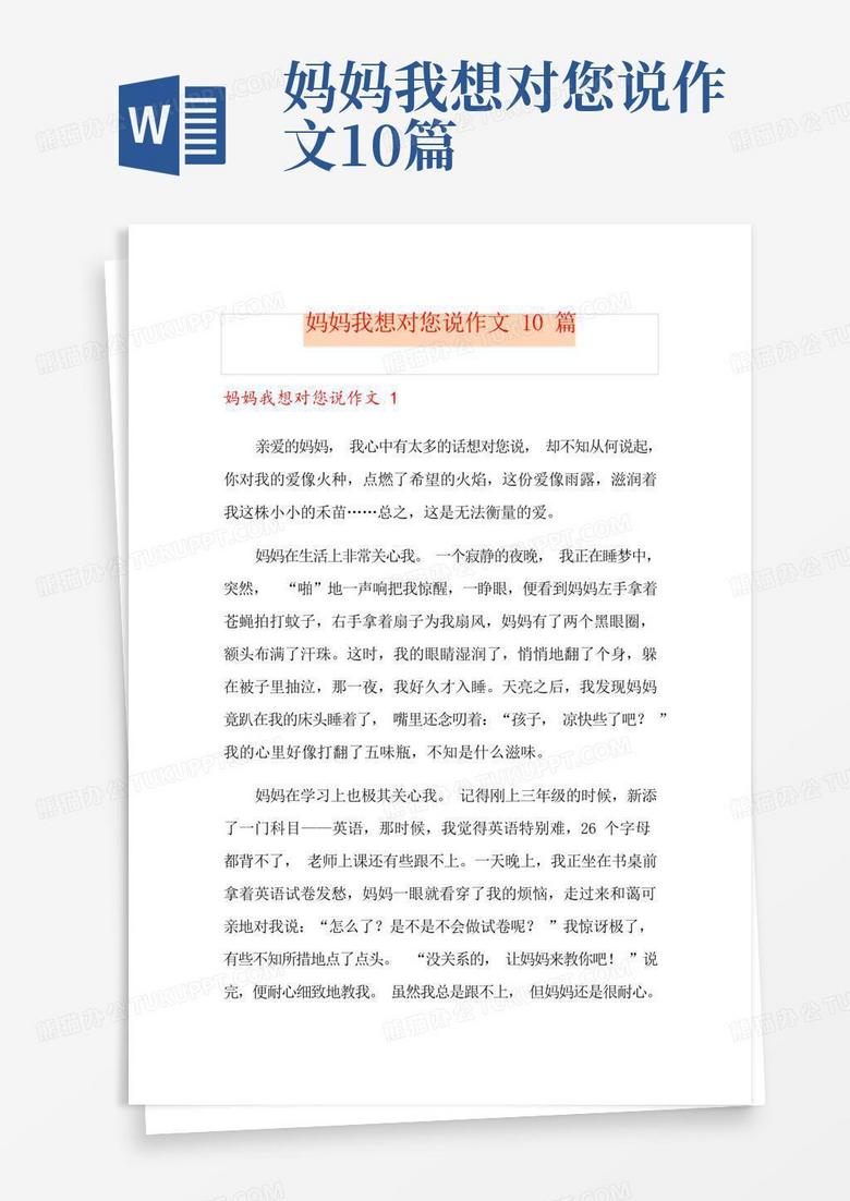 妈妈我想对您说作文10篇Word模板下载 编号qmyjyvrk 熊猫办公