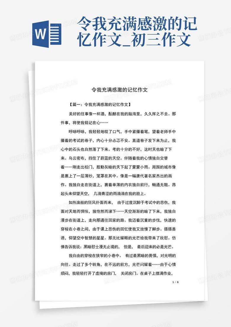 令我充满感激的记忆作文 初三作文Word模板下载 编号qwkjkogv 熊猫办公