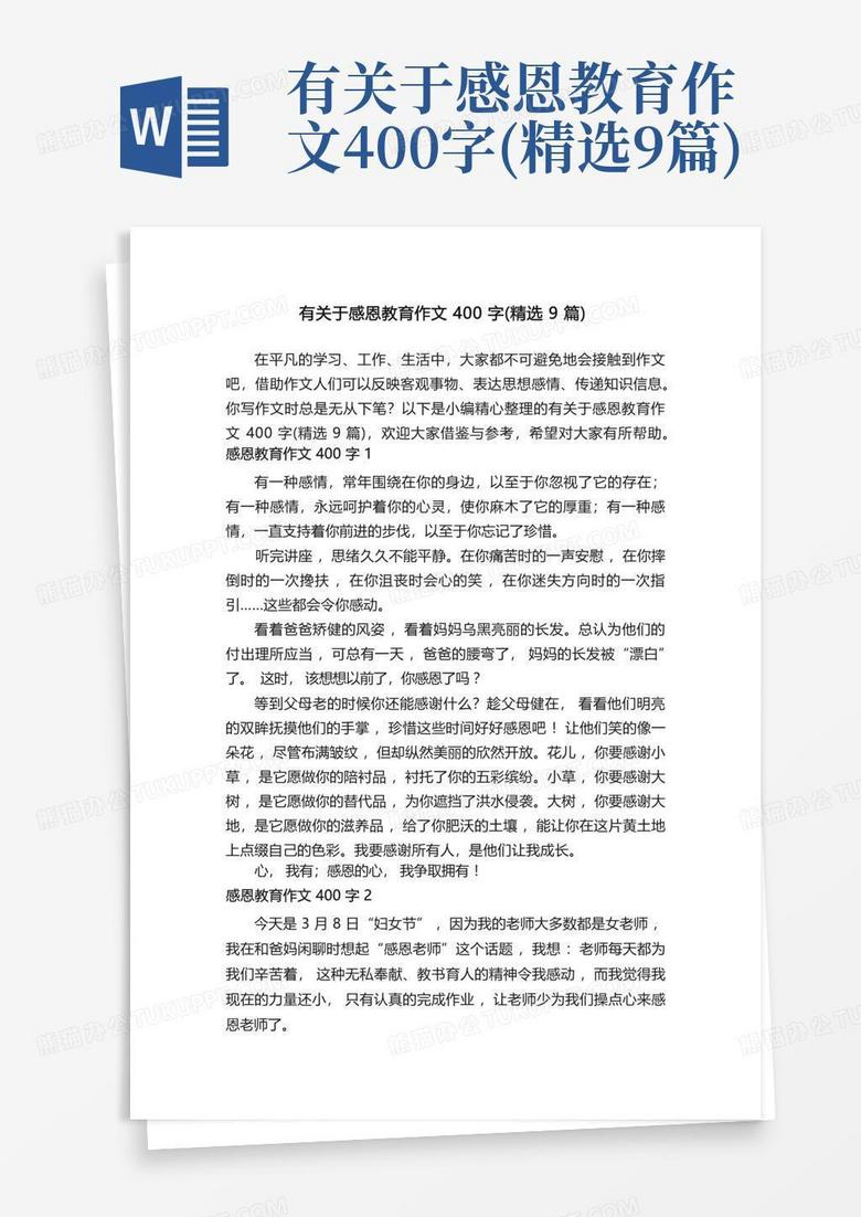 有关于感恩教育作文400字 精选9篇 Word模板下载 编号lyznzjdg 熊猫办公