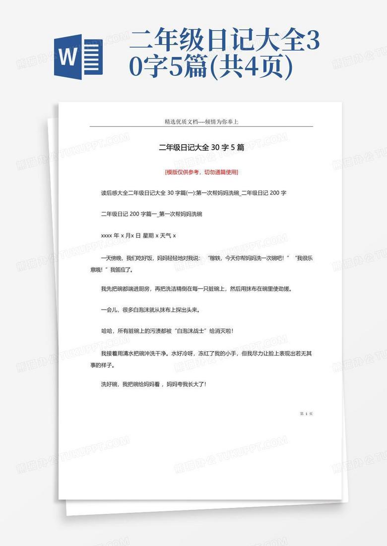 二年级日记大全30字5篇 共4页 Word模板下载 编号lznznjoe 熊猫办公