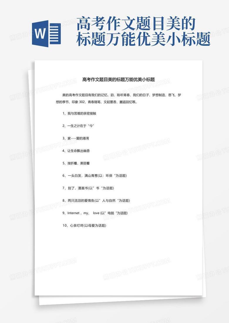 高考作文题目美的标题万能优美小标题Word模板下载 编号lbxrpggx 熊猫办公
