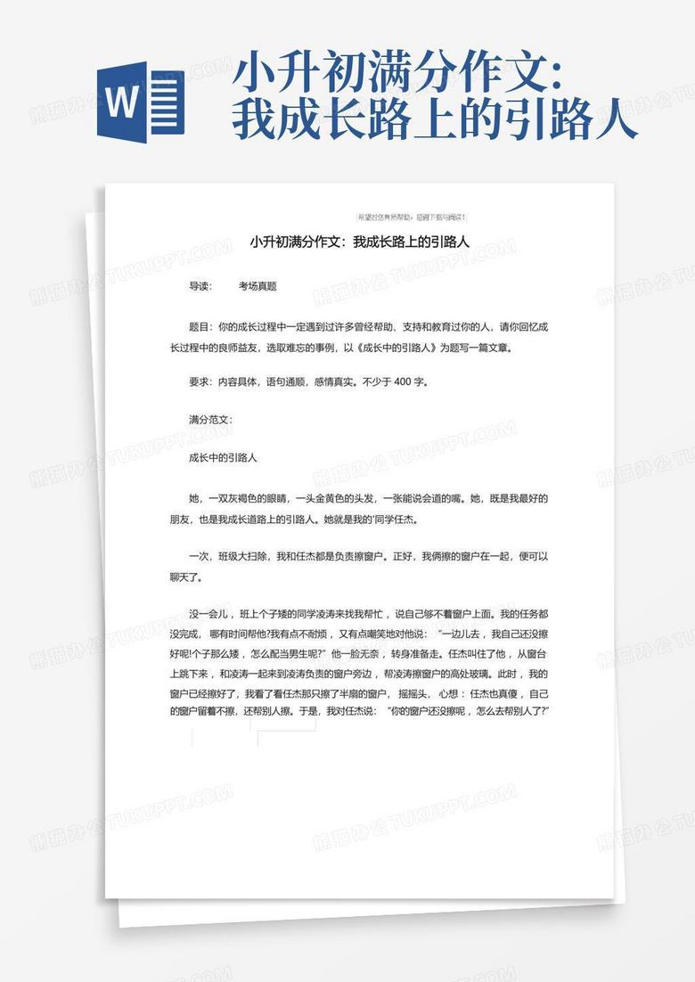 小升初满分作文 我成长路上的引路人Word模板下载 编号qxdmdvmg 熊猫办公