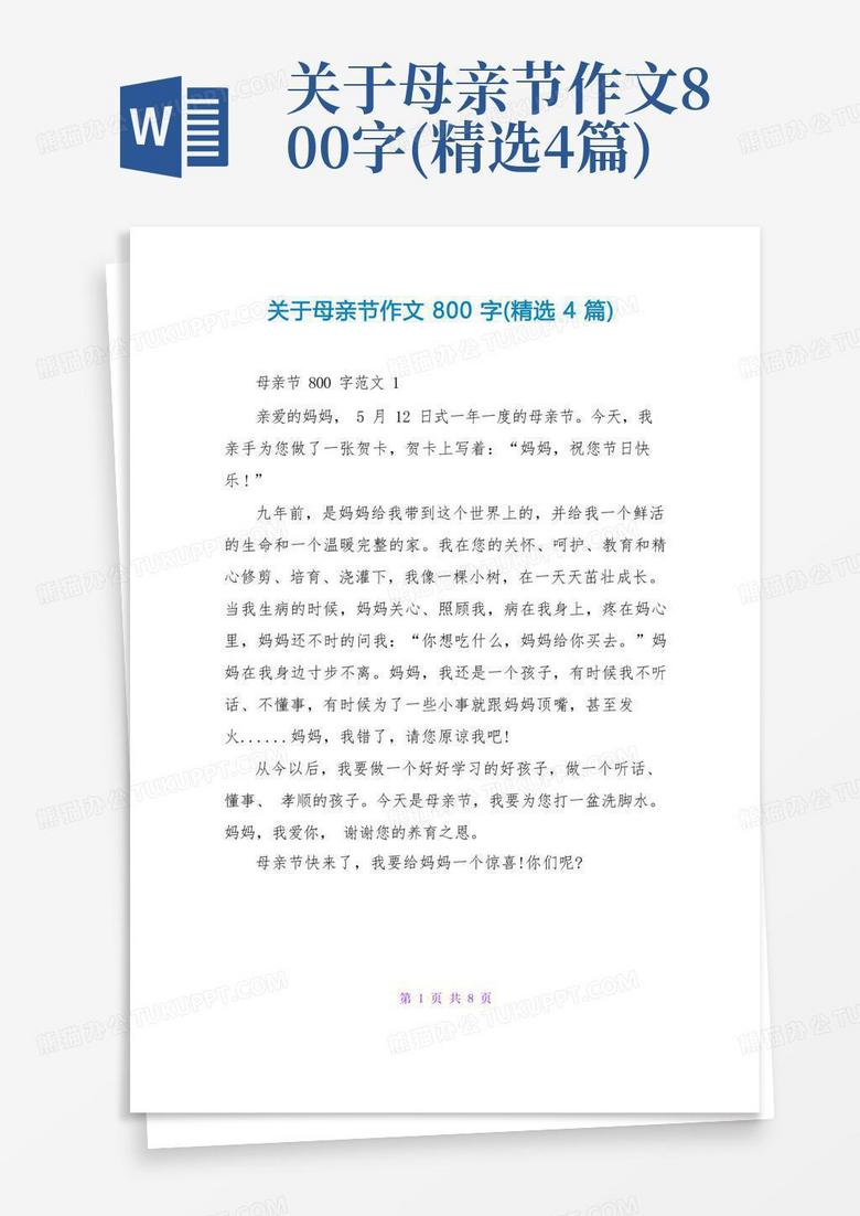 关于母亲节作文800字 精选4篇 Word模板下载 编号qxdmdgwz 熊猫办公