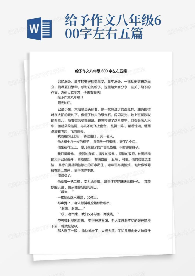 给予作文八年级600字左右五篇Word模板下载 编号qxdmdgan 熊猫办公