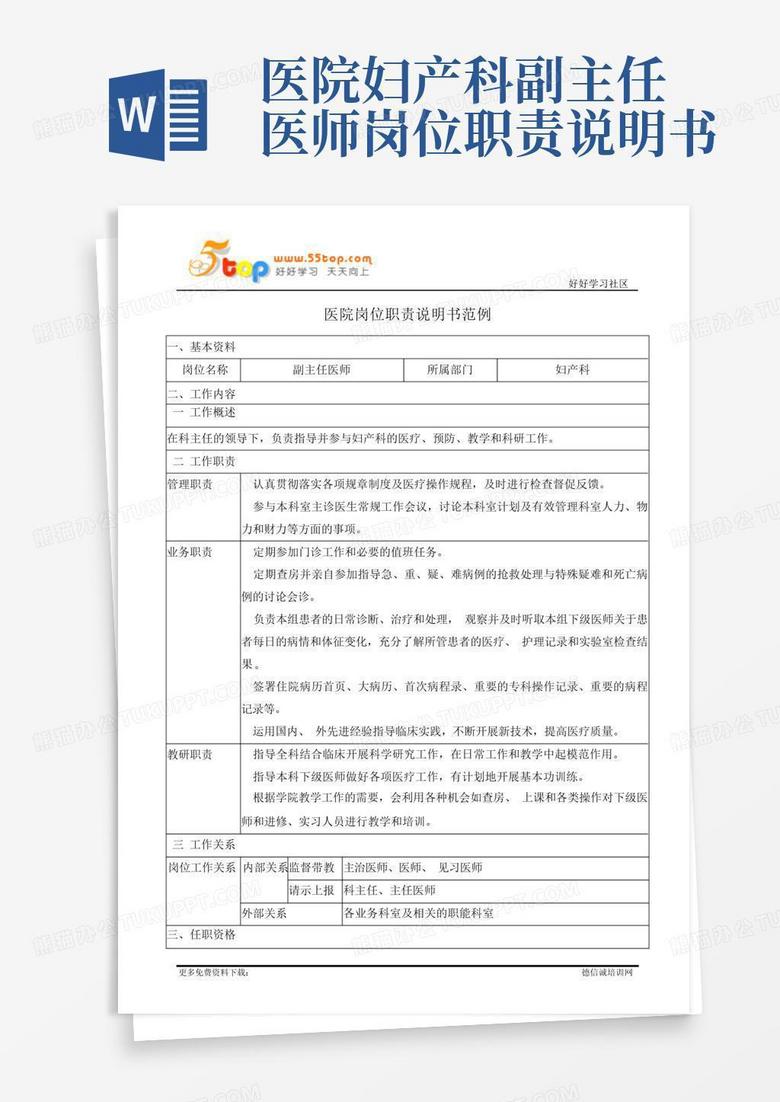 医院妇产科副主任医师岗位职责说明书Word模板下载 编号ljmxmxbj 熊猫办公