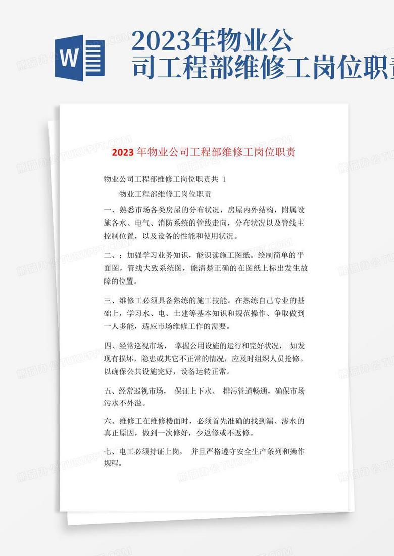 2023年物业公司工程部维修工岗位职责Word模板下载 编号lbxrxrzo 熊猫办公