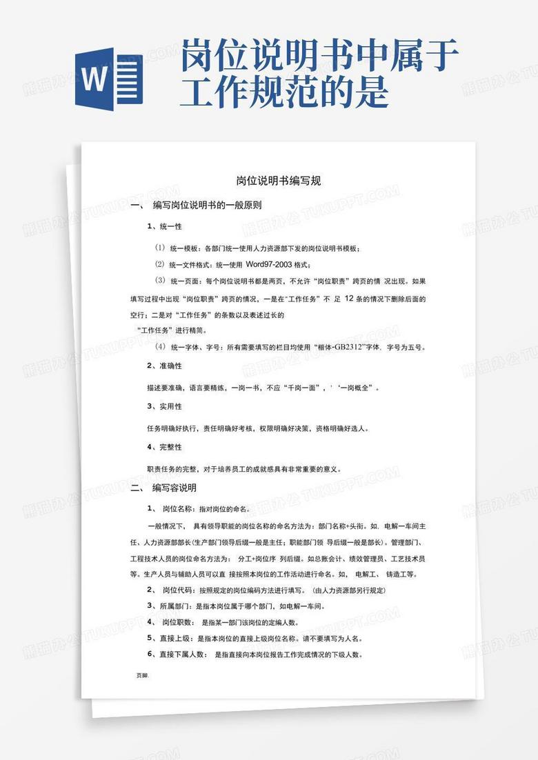 岗位说明书编写规范标准 详 Word模板下载 编号ljmdgxyj 熊猫办公