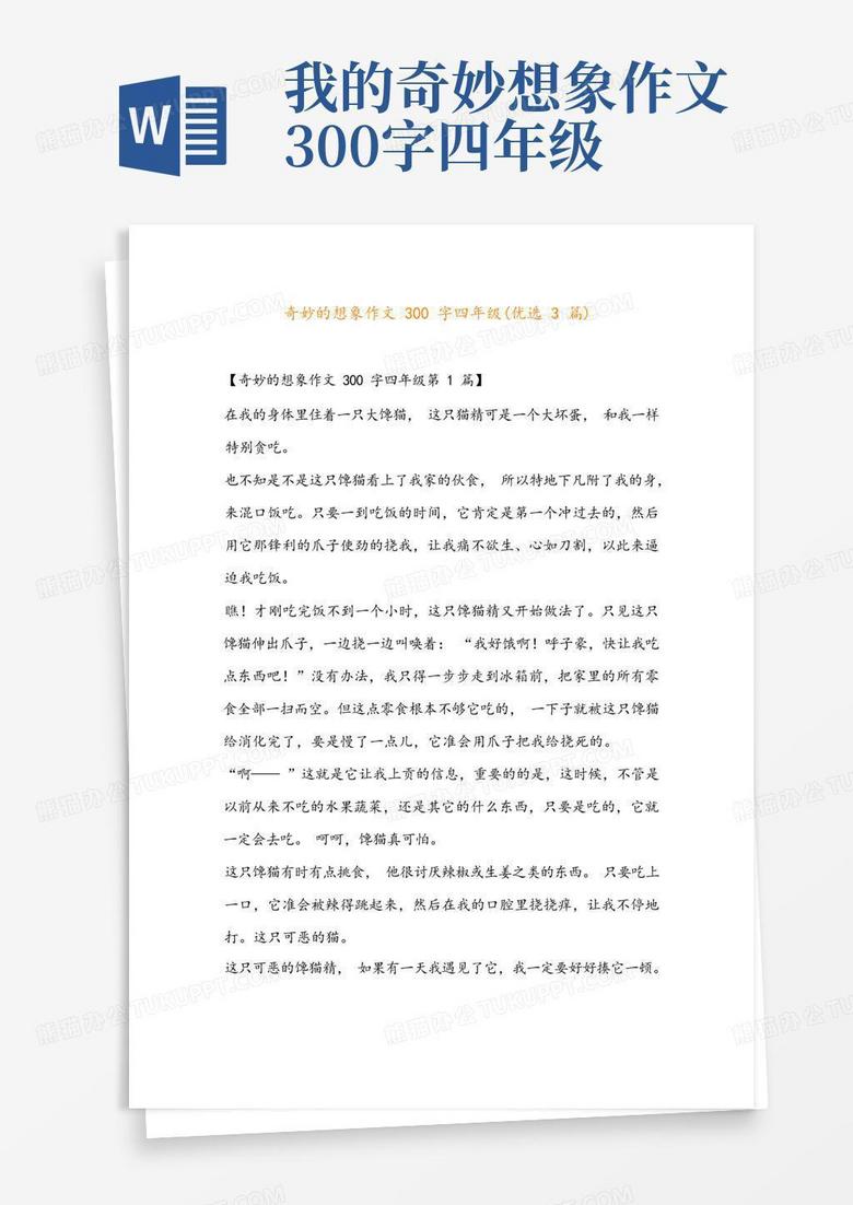 奇妙的想象作文300字四年级 优选3篇 Word模板下载 编号qaxovaev 熊猫办公