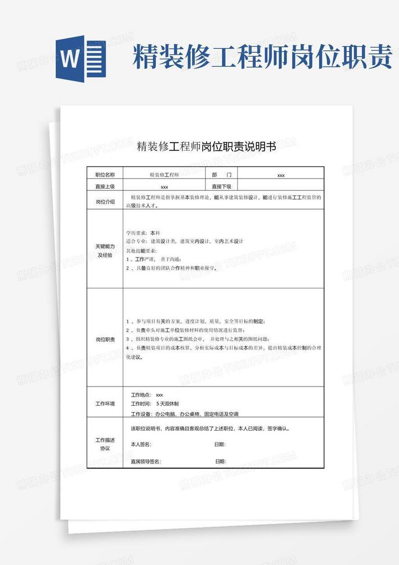 精装修工程师岗位职责说明书 精美打印版本 Word模板下载 编号qyzomvov 熊猫办公
