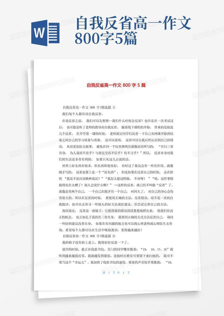 自我反省高一作文800字5篇Word模板下载 编号lgpdpbpr 熊猫办公
