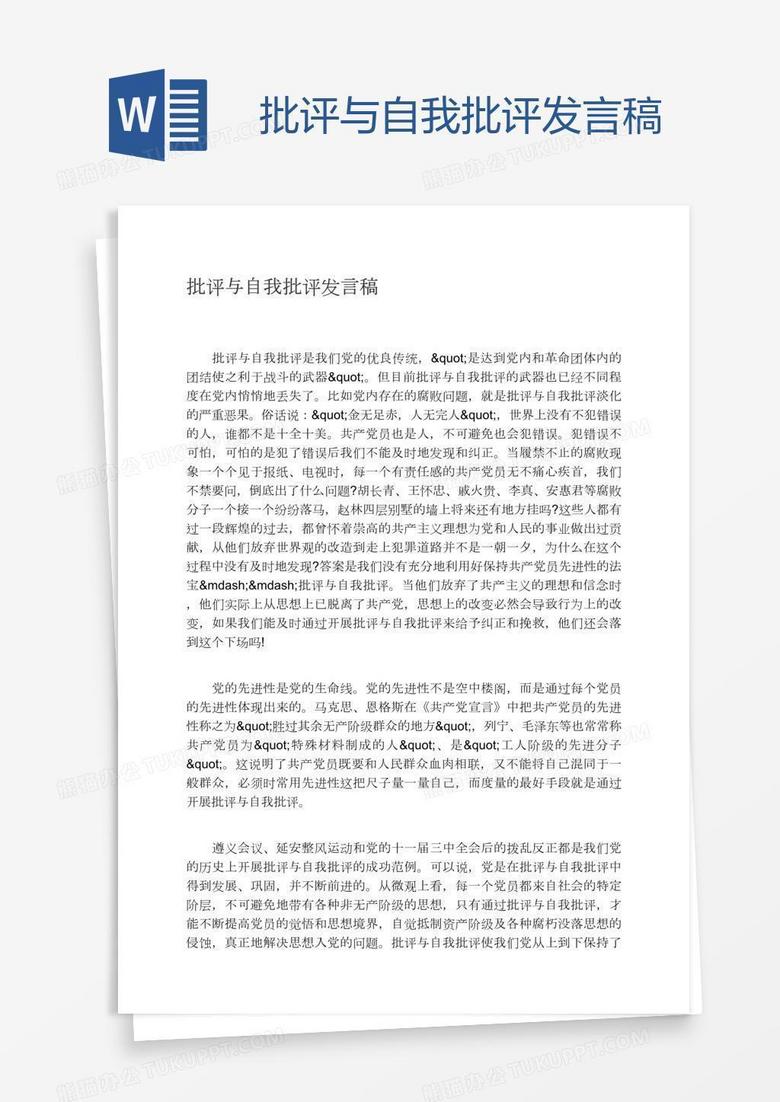 批评与自我批评发言稿Word模板下载 编号grgggejk 熊猫办公