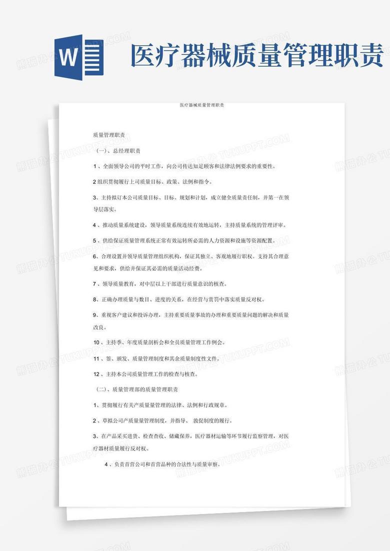 医疗器械质量管理职责Word模板下载 编号qxdmxoyd 熊猫办公