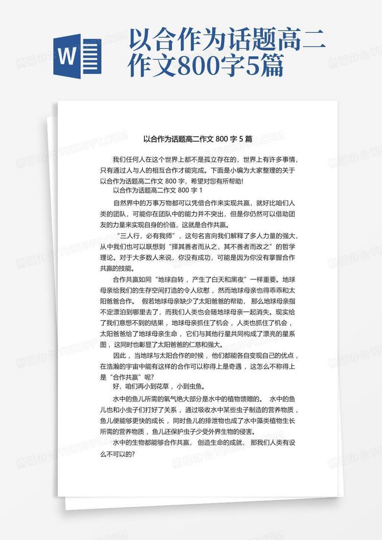 以合作为话题高二作文800字5篇Word模板下载 编号lnrmgvwd 熊猫办公