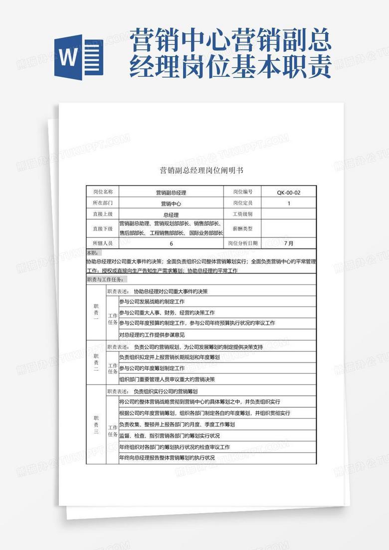 营销中心营销副总经理岗位基本职责Word模板下载 编号qorokrbw 熊猫办公