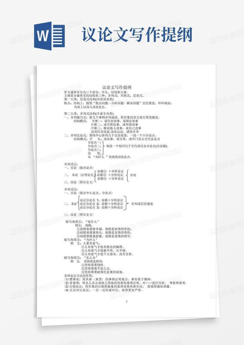 议论文写作提纲Word模板下载 编号qaxabbvr 熊猫办公