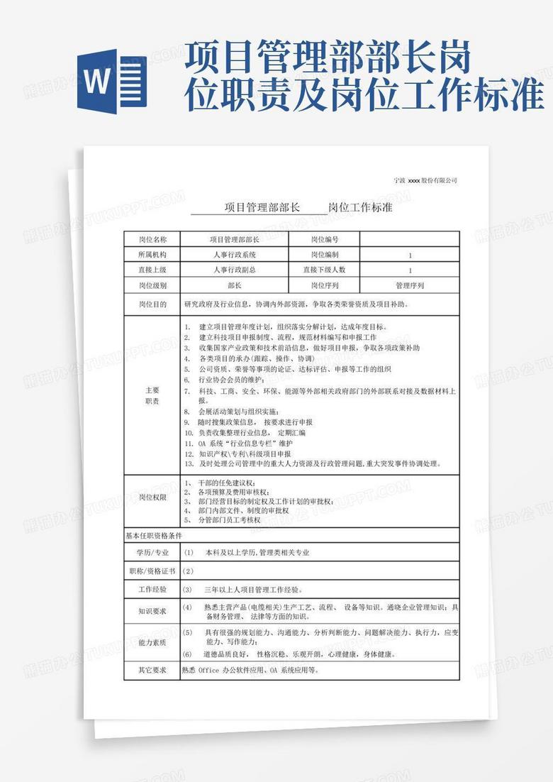 项目管理部部长岗位职责及岗位工作标准Word模板下载 编号lrmbxgkb 熊猫办公