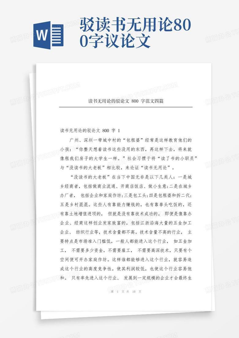 读书无用论的驳论文800字范文四篇Word模板下载 编号ldvawygv 熊猫办公