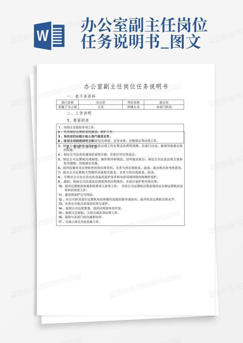 办公室副主任岗位任务说明书 图文Word模板下载 编号lgpdgjap 熊猫办公