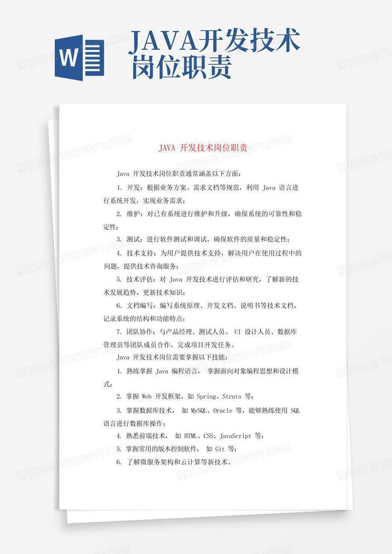 java开发技术岗位职责Word模板下载 编号lorokbka 熊猫办公