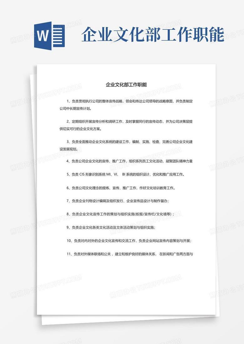 企业文化部工作职能Word模板下载 编号lxdmogog 熊猫办公