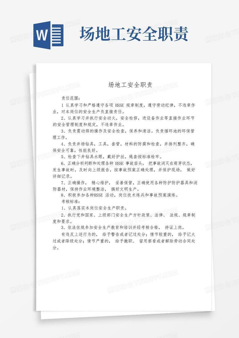 场地工安全职责Word模板下载 编号lrmbxape 熊猫办公