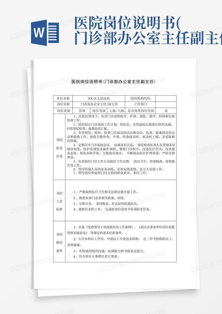医院岗位说明书 门诊部办公室主任副主任 Word模板下载 编号lwkjmgrd 熊猫办公
