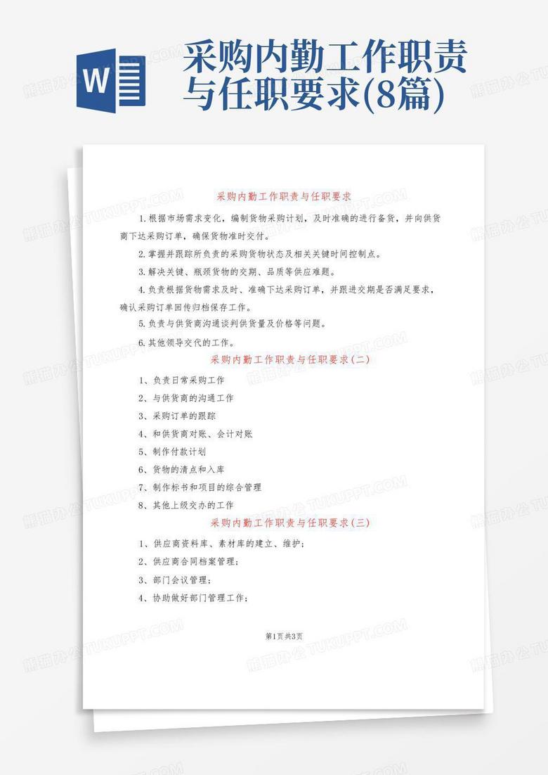 采购内勤工作职责与任职要求 8篇 Word模板下载 编号qbxrgedx 熊猫办公