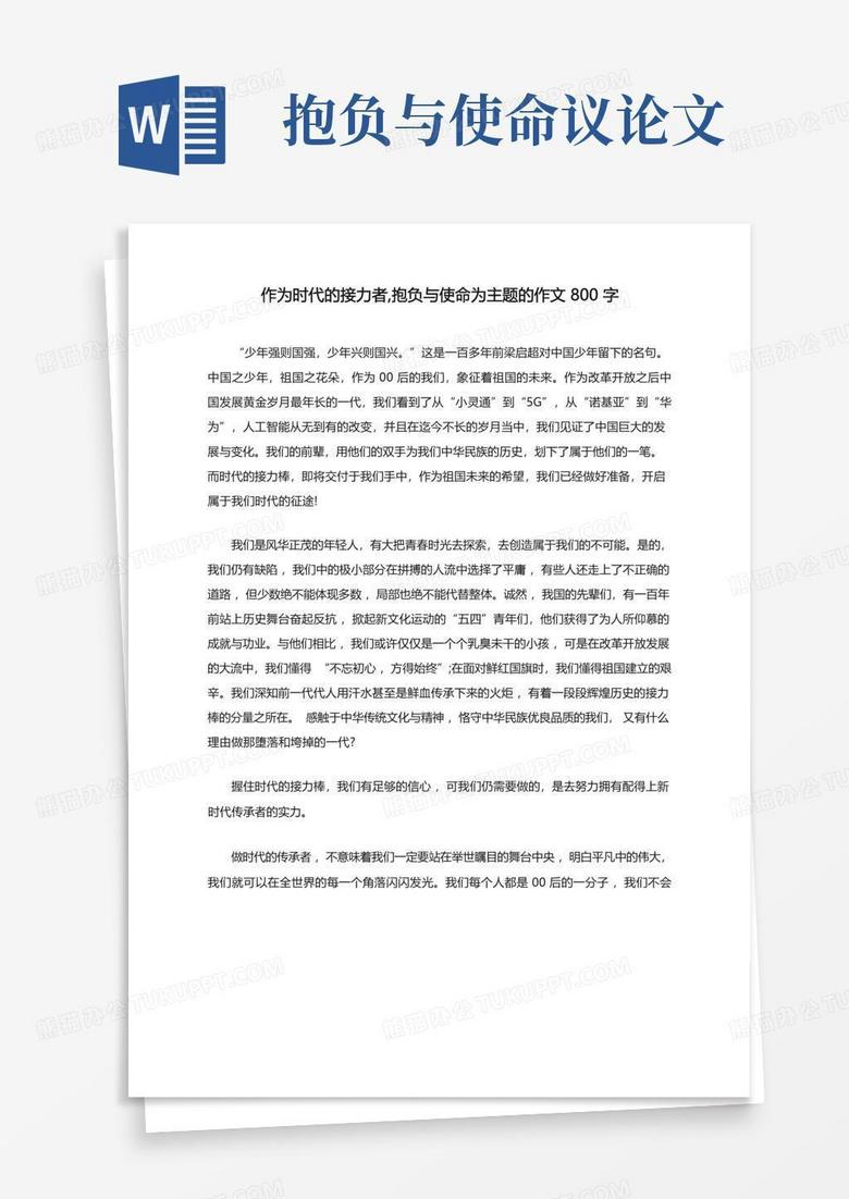 作为时代的接力者 抱负与使命为主题的作文800字Word模板下载 编号lvbpowdj 熊猫办公