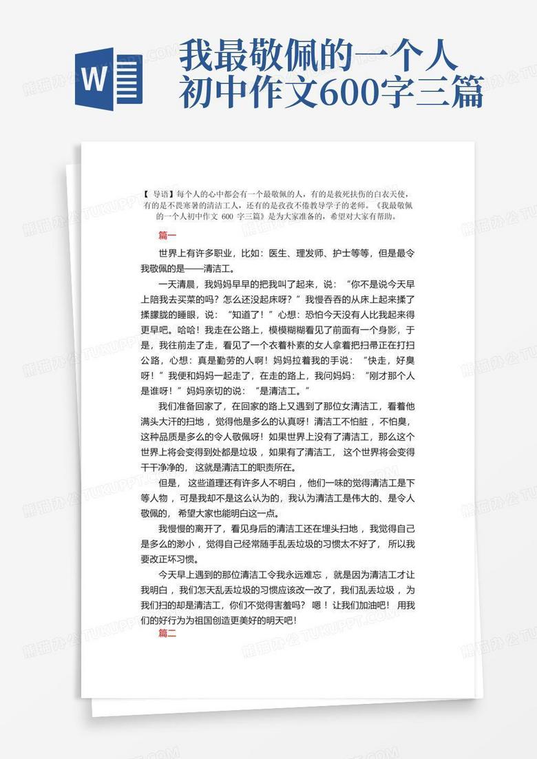 我最敬佩的一个人初中作文600字三篇Word模板下载 编号lkpayywb 熊猫办公