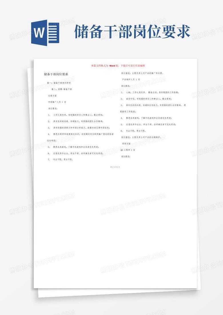 储备干部岗位要求Word模板下载 编号qgpdgxgp 熊猫办公