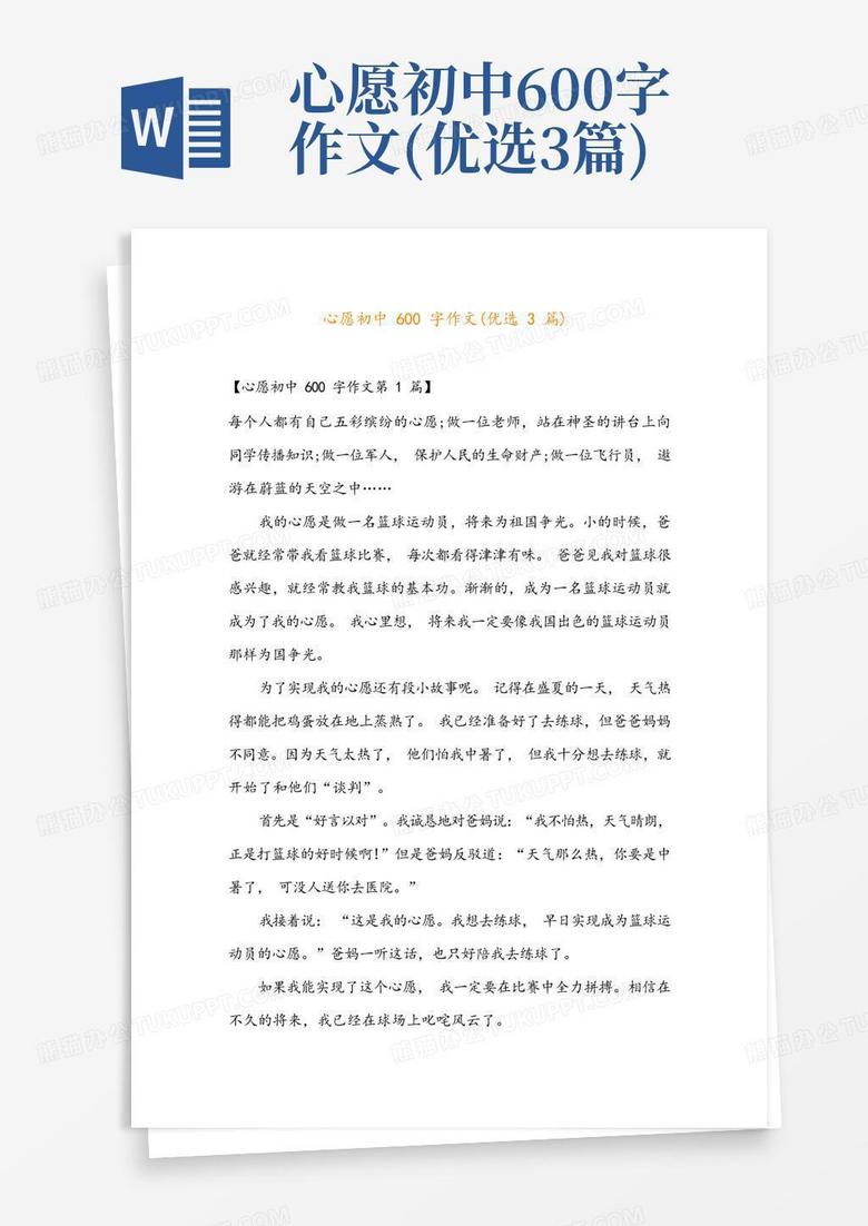心愿初中600字作文 优选3篇 Word模板下载 编号ldvmrbpk 熊猫办公