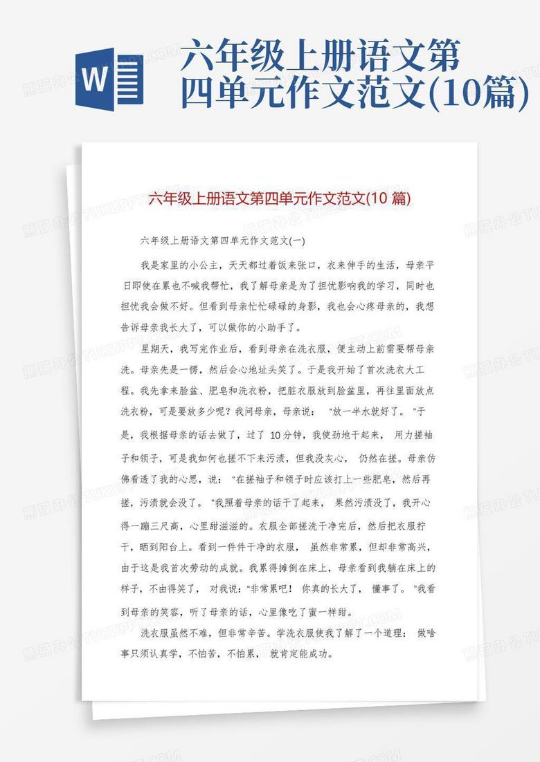 六年级上册语文第四单元作文范文 10篇 Word模板下载 编号qdvmrogx 熊猫办公