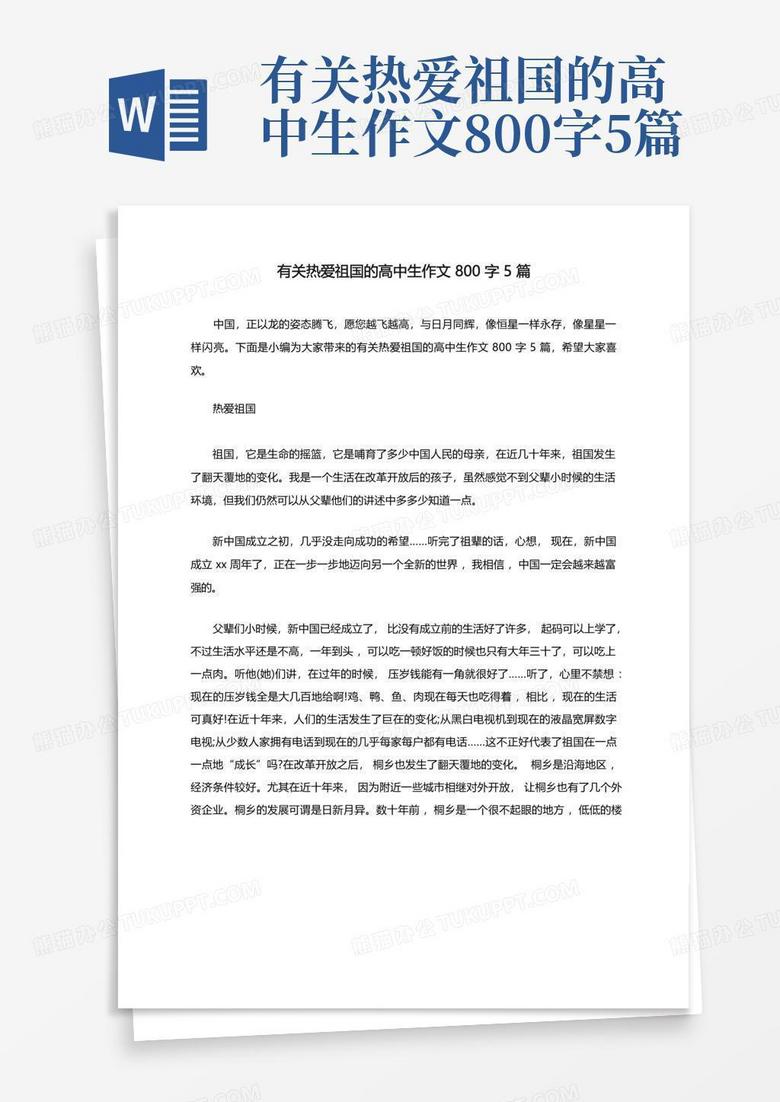 有关热爱祖国的高中生作文800字5篇Word模板下载 编号lxdmxrby 熊猫办公