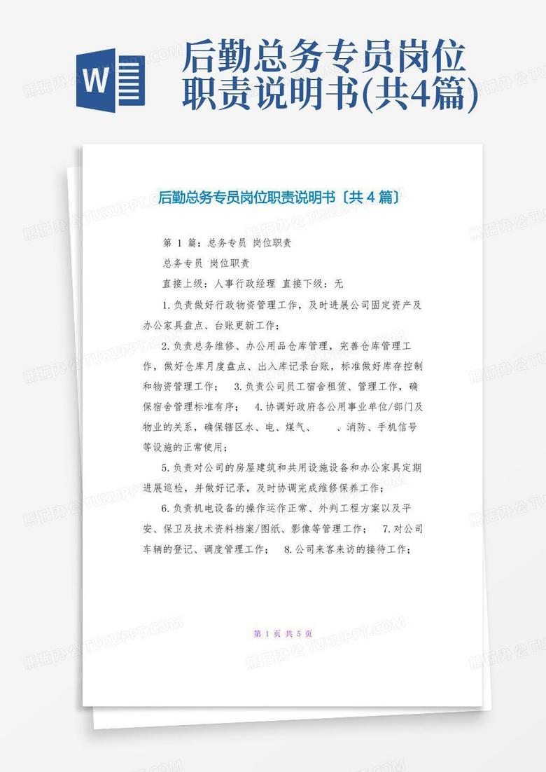 后勤总务专员岗位职责说明书 共4篇 Word模板下载 编号qgpdaxxd 熊猫办公
