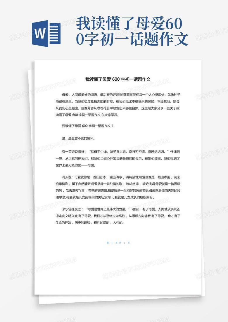 我读懂了母爱600字初一话题作文Word模板下载 编号lxdmxazd 熊猫办公