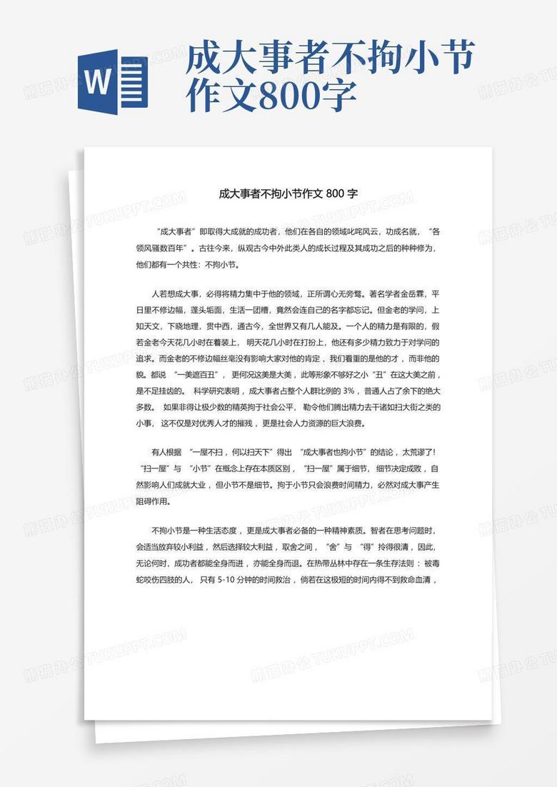 成大事者不拘小节作文800字Word模板下载 编号qmyjmxxa 熊猫办公