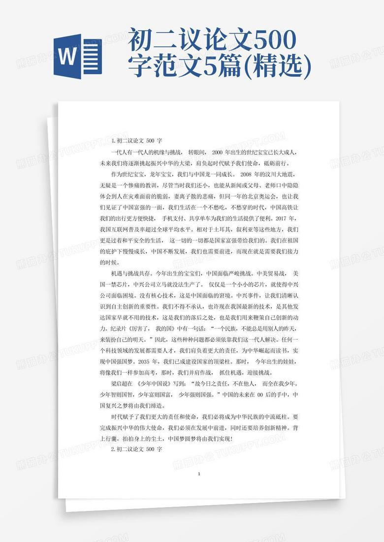 初二议论文500字范文5篇 精选 Word模板下载 编号ljmxbvoj 熊猫办公