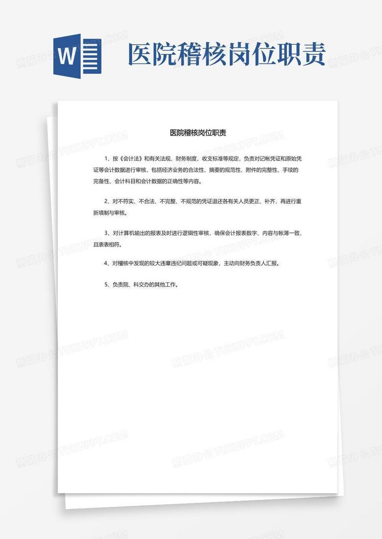 医院稽核岗位职责Word模板下载 编号qnrmogxw 熊猫办公