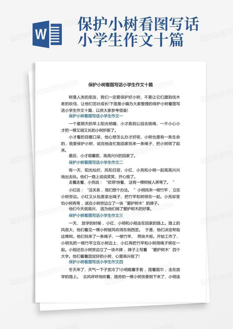 保护小树看图写话小学生作文十篇Word模板下载 编号qbxrnamj 熊猫办公