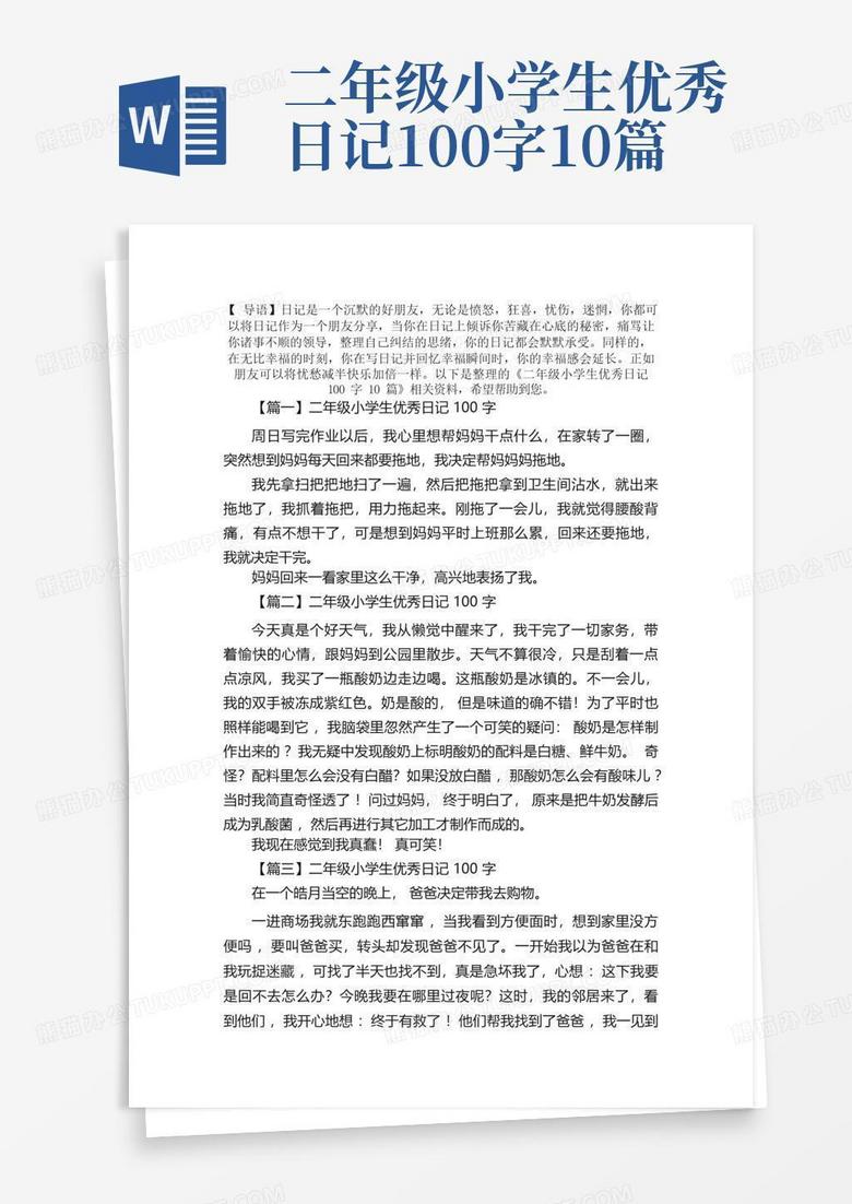 二年级小学生优秀日记100字10篇Word模板下载 编号lwkjnwvw 熊猫办公