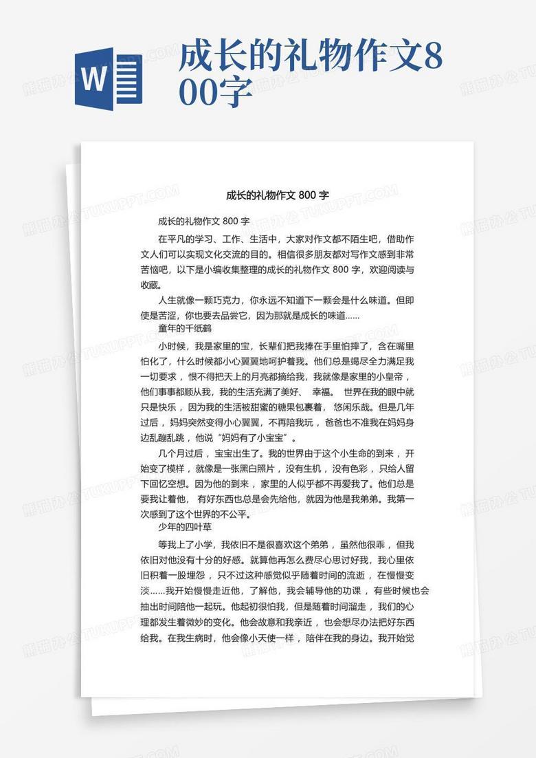 成长的礼物作文800字Word模板下载 编号lbxrnkkb 熊猫办公