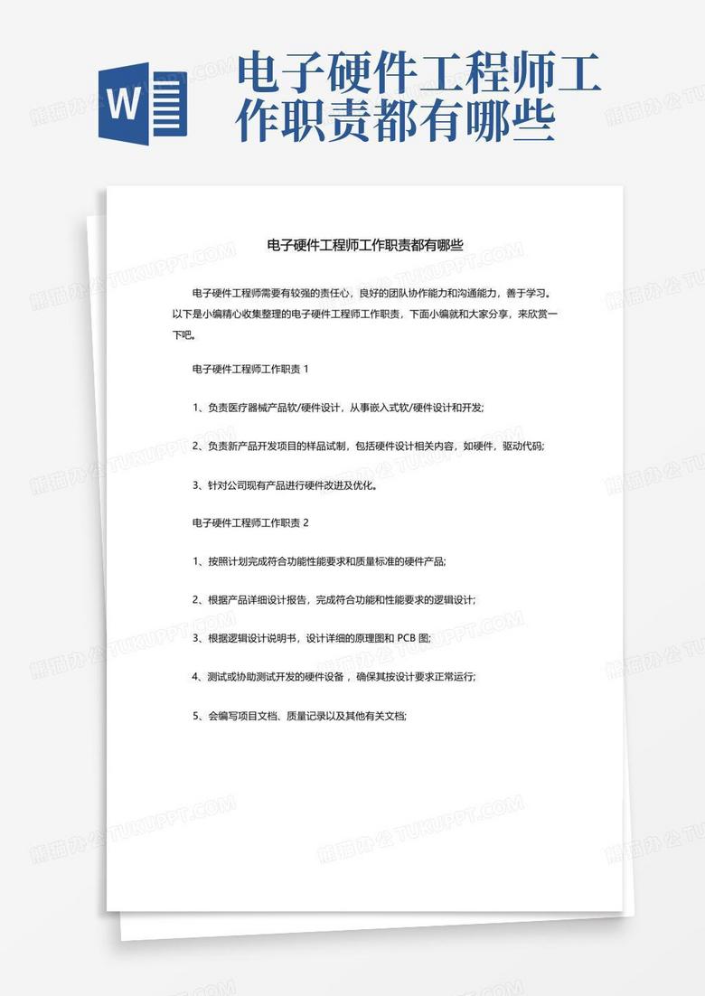 电子硬件工程师工作职责都有哪些Word模板下载 编号qpxzgrma 熊猫办公