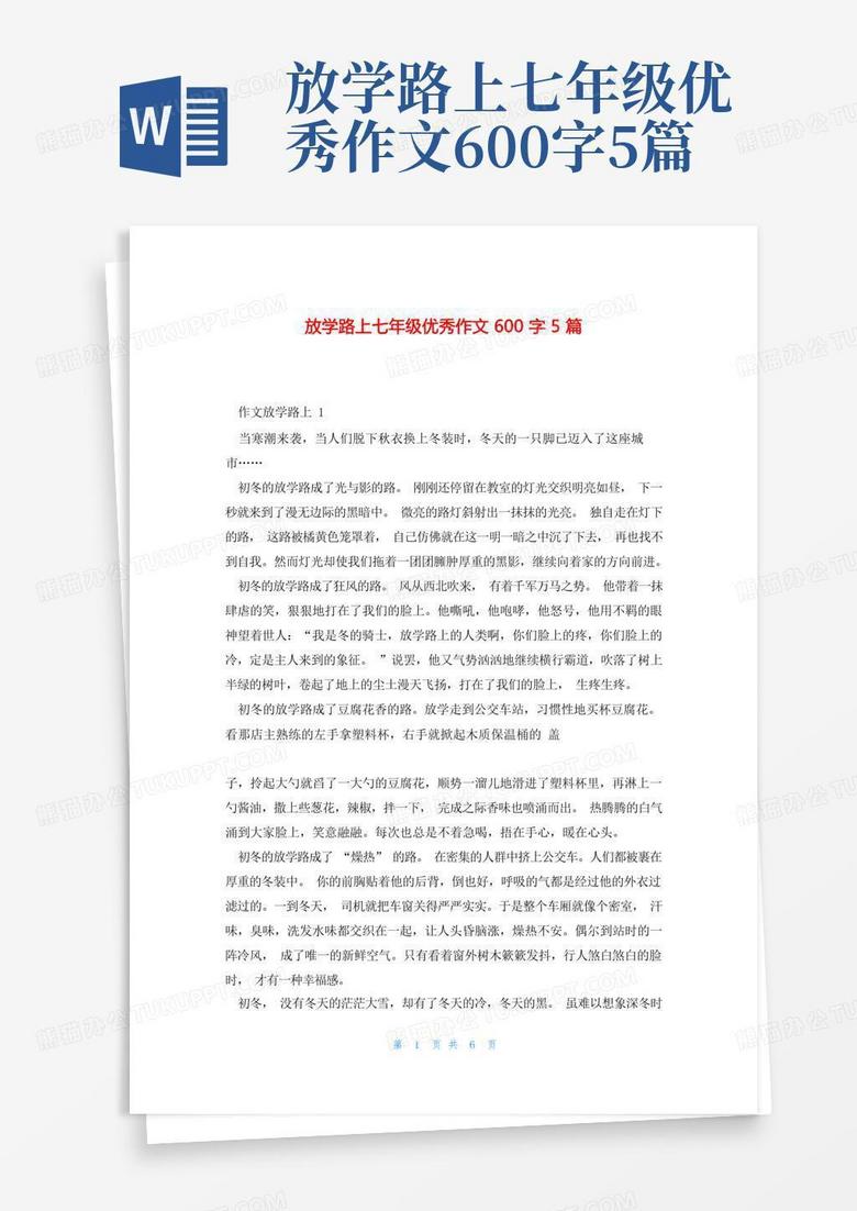 放学路上七年级优秀作文600字5篇Word模板下载 编号qbxrawox 熊猫办公