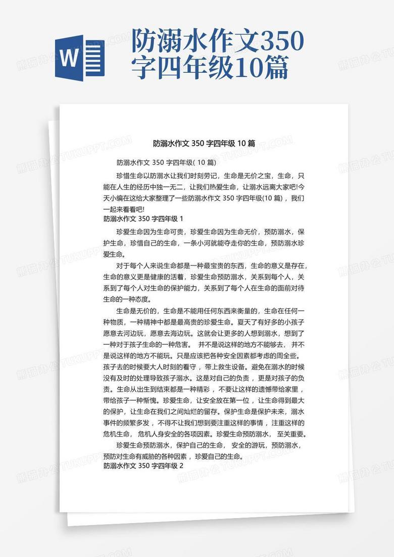 防溺水作文350字四年级10篇Word模板下载 编号qaxazkrr 熊猫办公